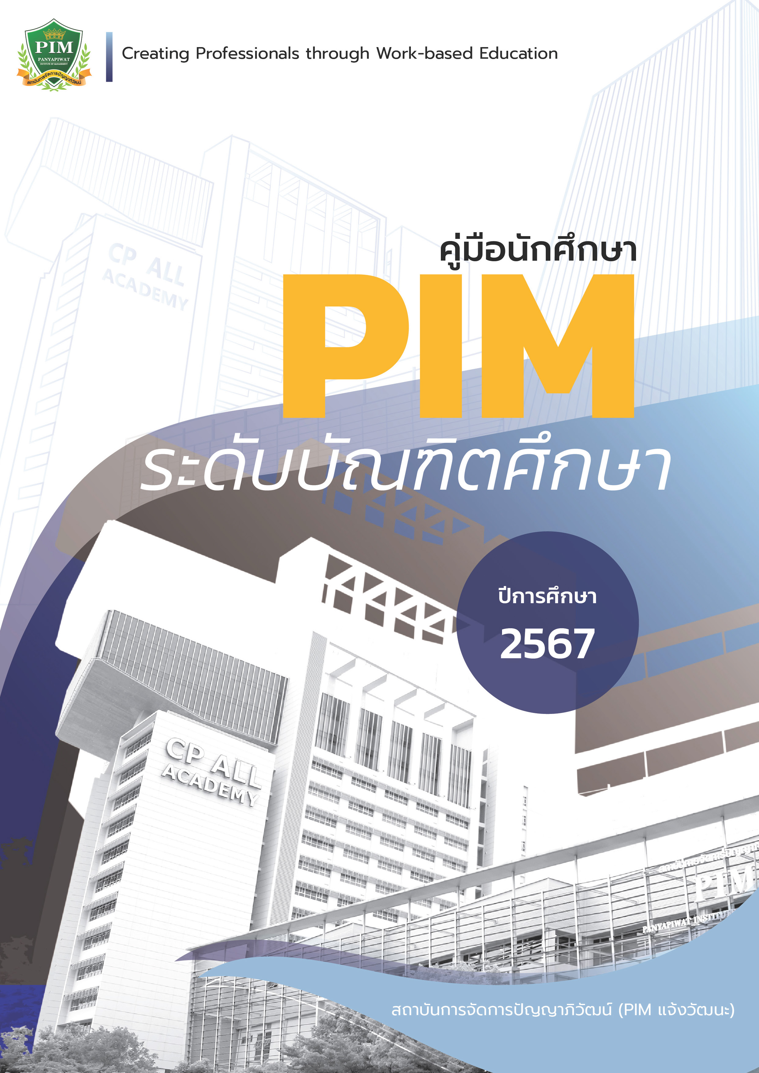 ปริญญาโทหลักสูตรออนไลน์ ที่ MBA PIM | เปิดรับสมัครแล้ววันนี้