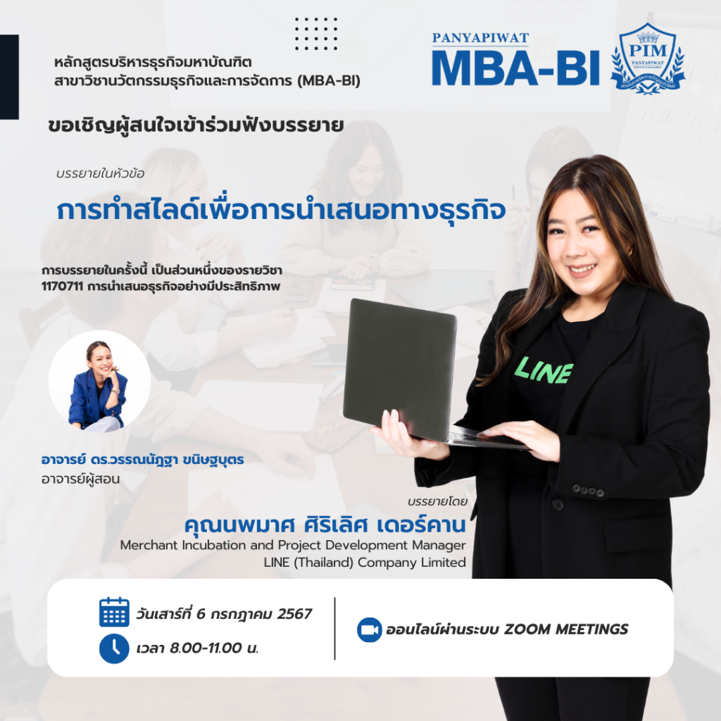 ปริญญาโท MBA หลักสูตรออนไลน์ที่ PIM | เปิดรับสมัครแล้ววันนี้