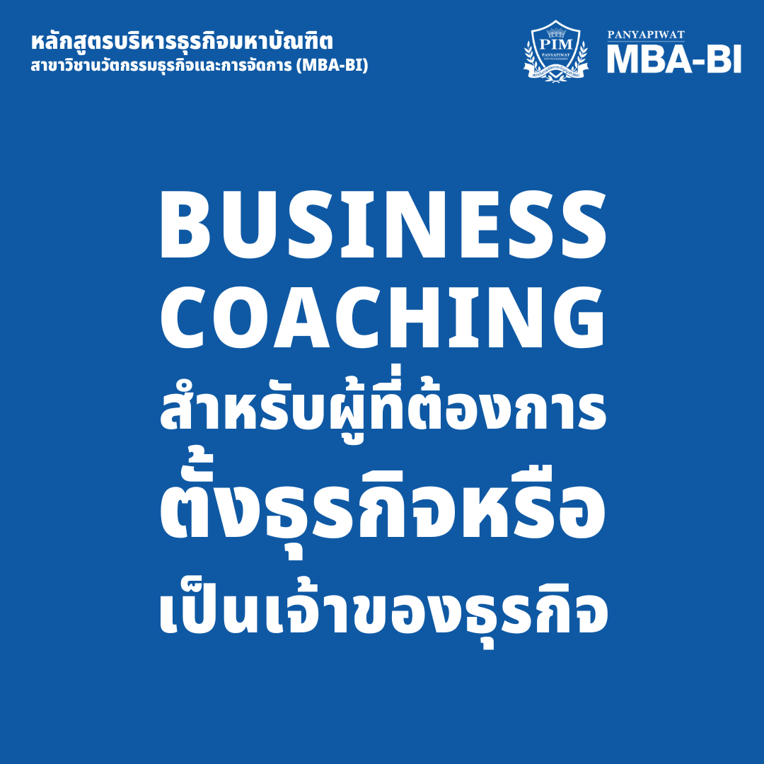 ปริญญาโทหลักสูตรออนไลน์ ที่ MBA PIM | เปิดรับสมัครแล้ววันนี้