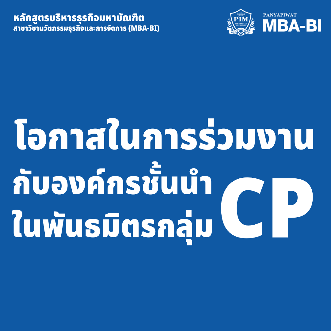 ปริญญาโทหลักสูตรออนไลน์ ที่ MBA PIM | เปิดรับสมัครแล้ววันนี้