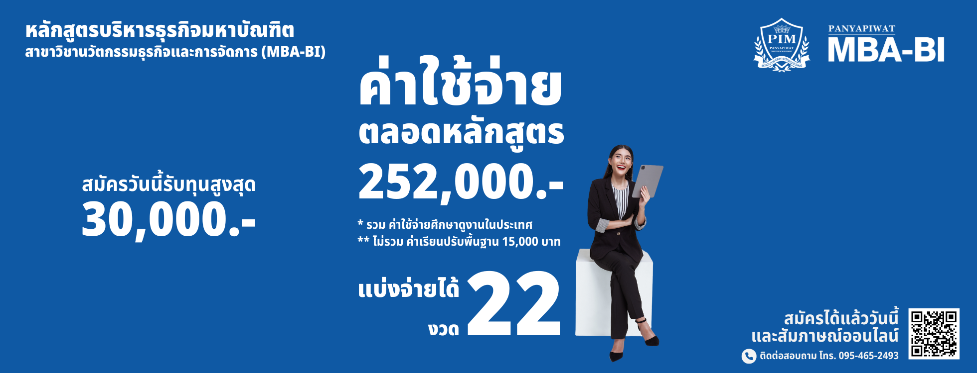 ปริญญาโทหลักสูตรออนไลน์ ที่ MBA PIM | เปิดรับสมัครแล้ววันนี้