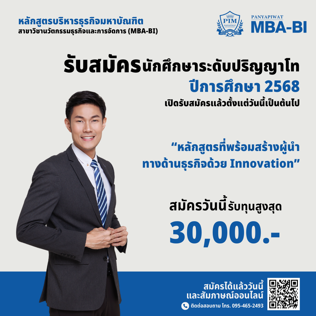 ปริญญาโทหลักสูตรออนไลน์ ที่ MBA PIM | เปิดรับสมัครแล้ววันนี้