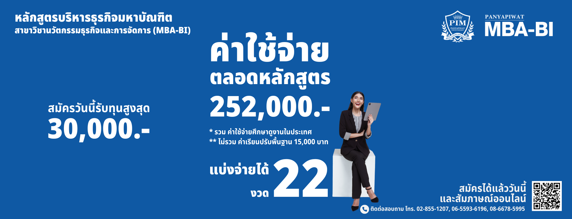 ปริญญาโทหลักสูตรออนไลน์ ที่ MBA PIM | เปิดรับสมัครแล้ววันนี้