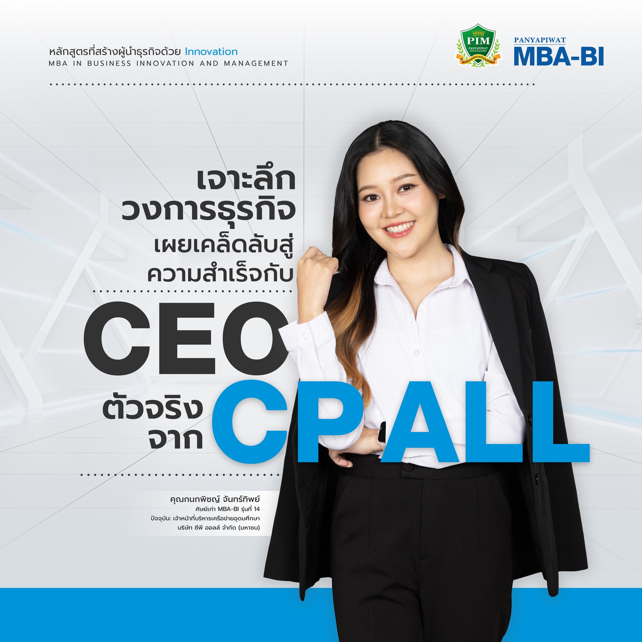 สมัครเรียนปริญญาโท MBA ที่ PIM | ปีการศึกษา 2568