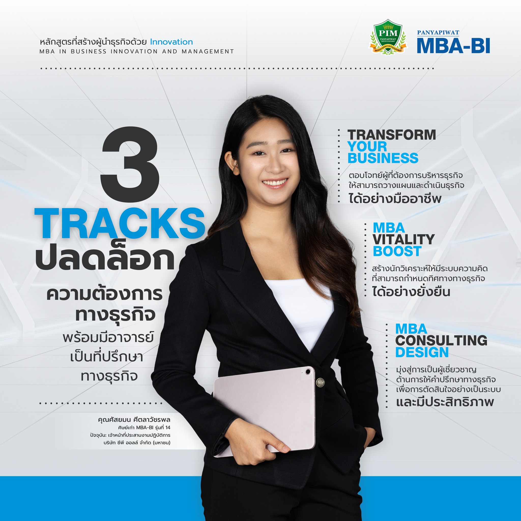 สมัครเรียนปริญญาโท MBA ที่ PIM | ปีการศึกษา 2568