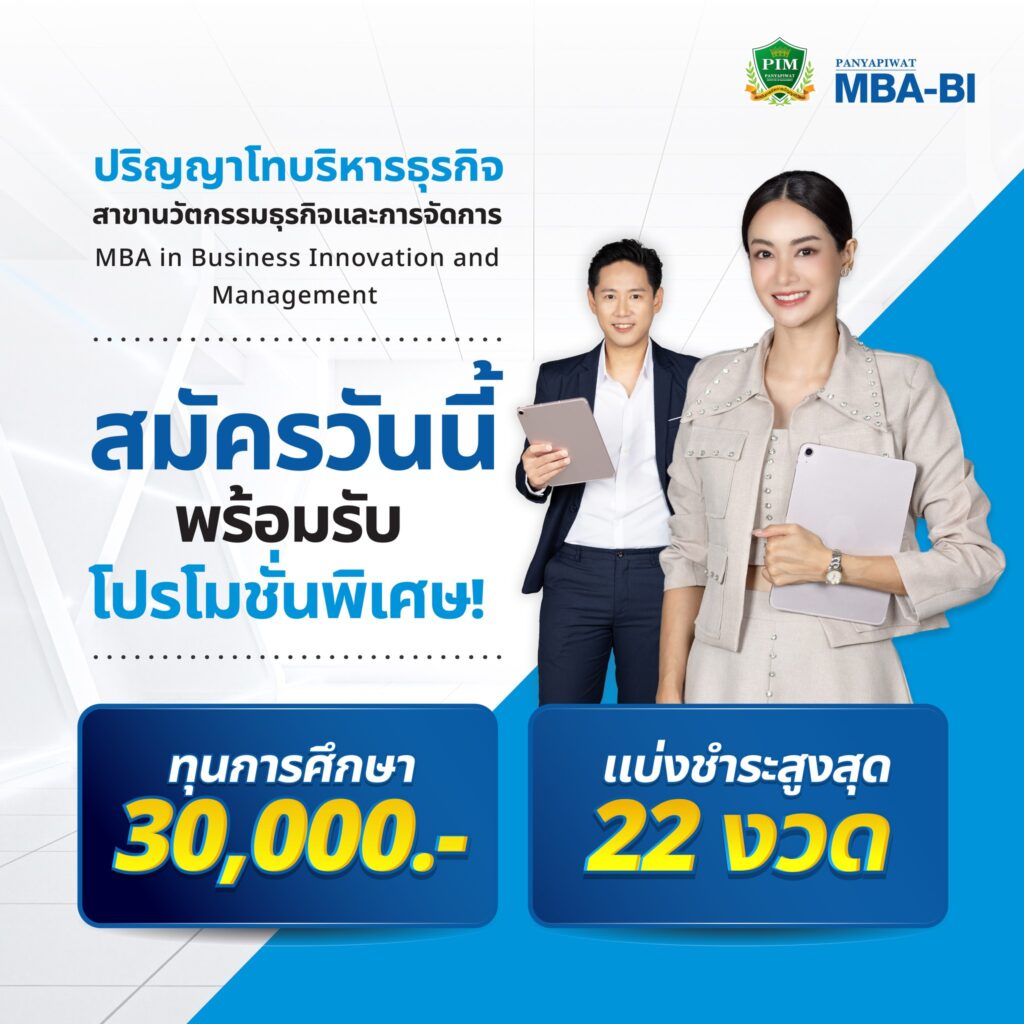 ปริญญาโท MBA หลักสูตรออนไลน์ที่ PIM | เปิดรับสมัครแล้ววันนี้