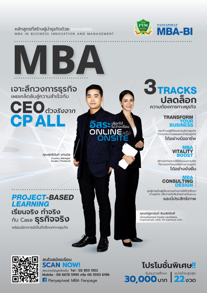 สมัครเรียนปริญญาโท MBA ที่ PIM | ปีการศึกษา 2568